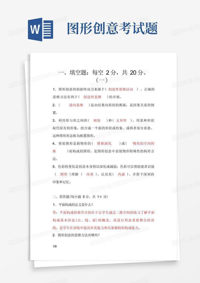 图形创意考试题Word模板下载 编号qbxzxykb 熊猫办公
