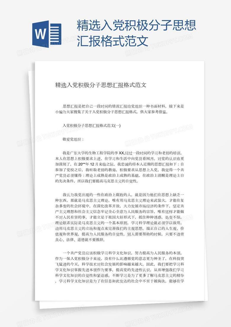 精选入党积极分子思想汇报格式范文Word模板下载 编号zakkkoyb 熊猫办公