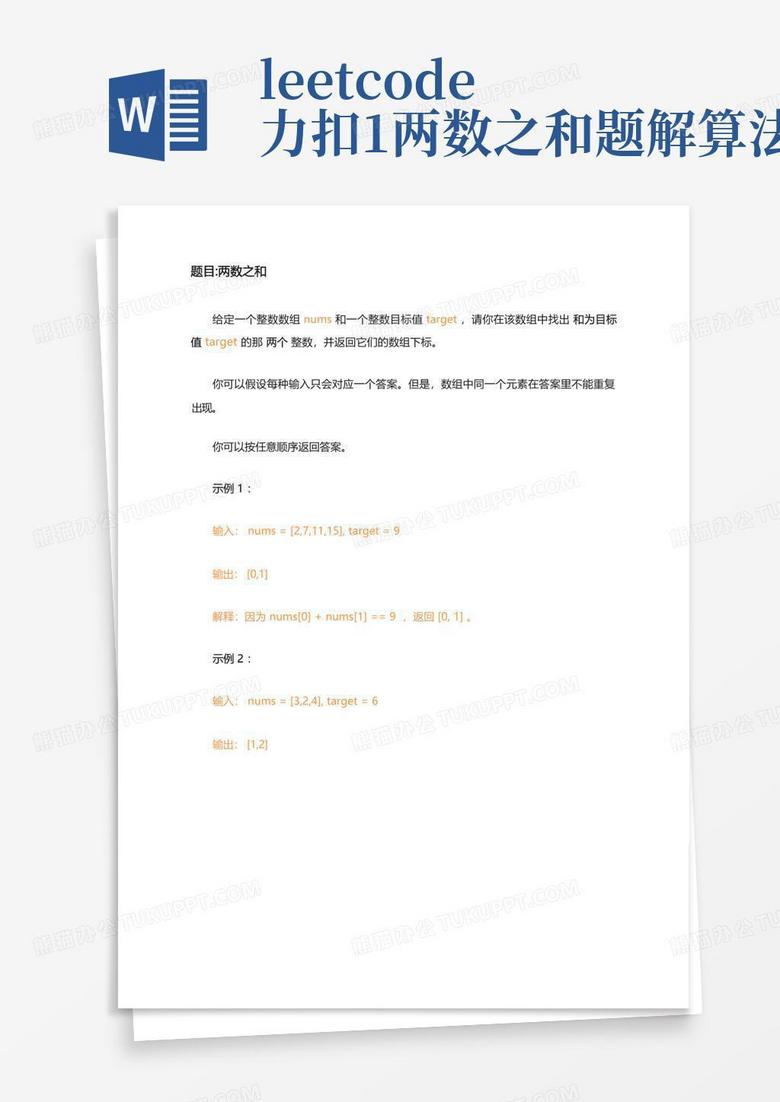 leetcode力扣1两数之和题解算法题Word模板下载 编号lorwrgeb 熊猫办公