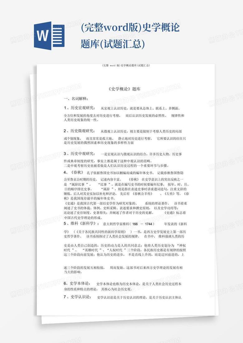 完整版 史学概论题库 试题汇总 Word模板下载 编号qjmzmkxn 熊猫办公