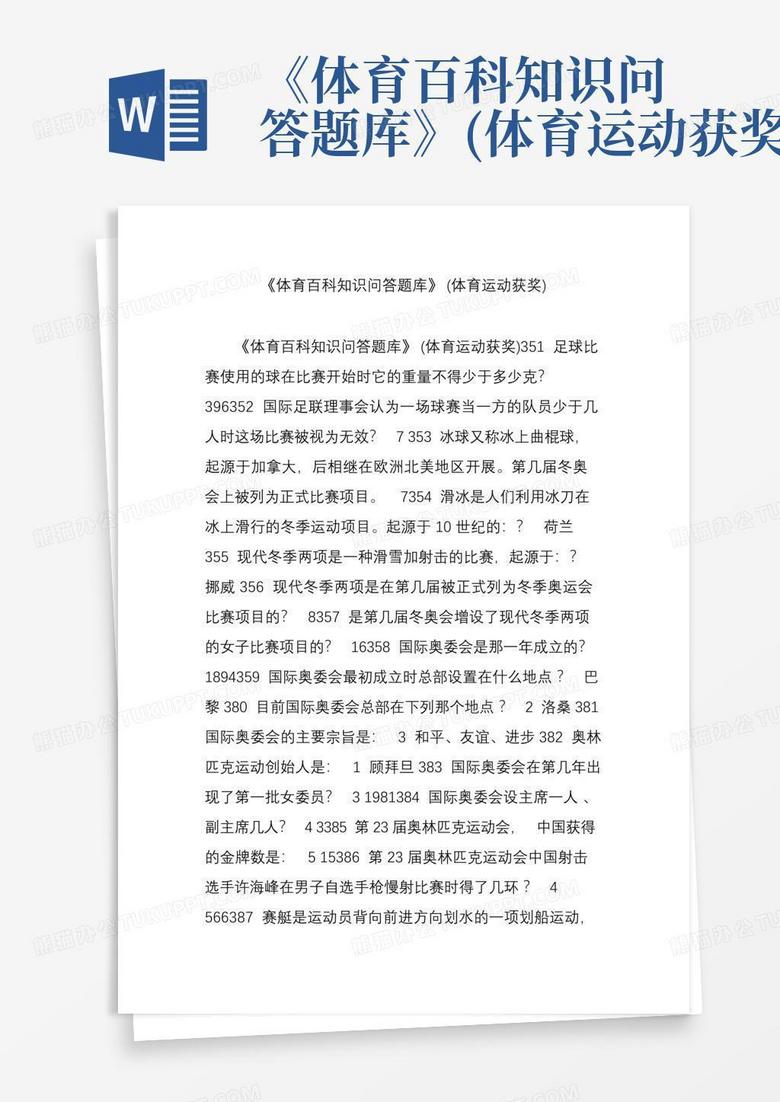 体育百科知识问答题库 体育运动获奖 Word模板下载 编号qdvbpwww 熊猫办公