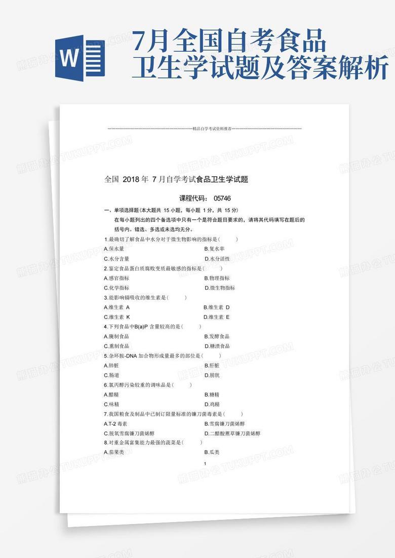 7月全国自考食品卫生学试题及答案解析Word模板下载 编号qwkembdb 熊猫办公