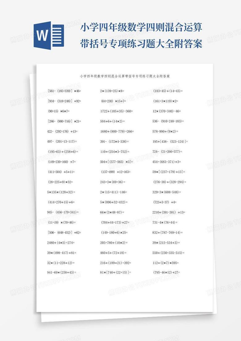 小学四年级数学四则混合运算带括号专项练习题大全附答案Word模板下载 编号qrmwxmyg 熊猫办公