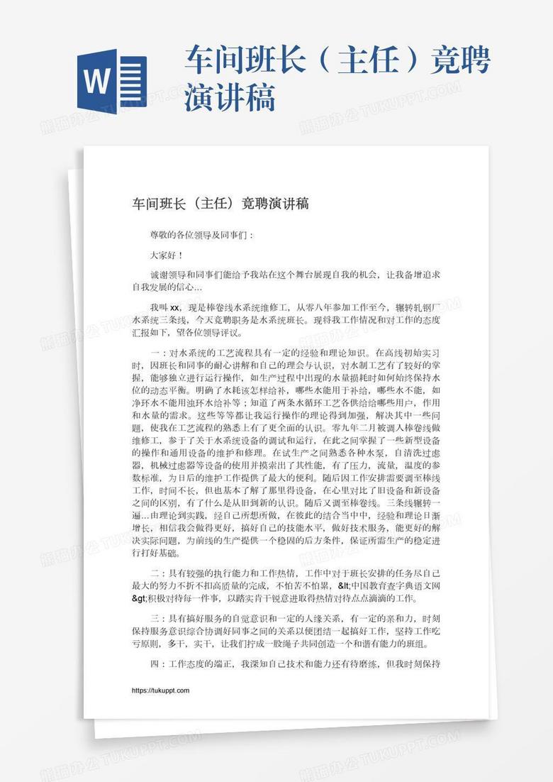 车间班长主任竟聘演讲稿Word模板下载 熊猫办公