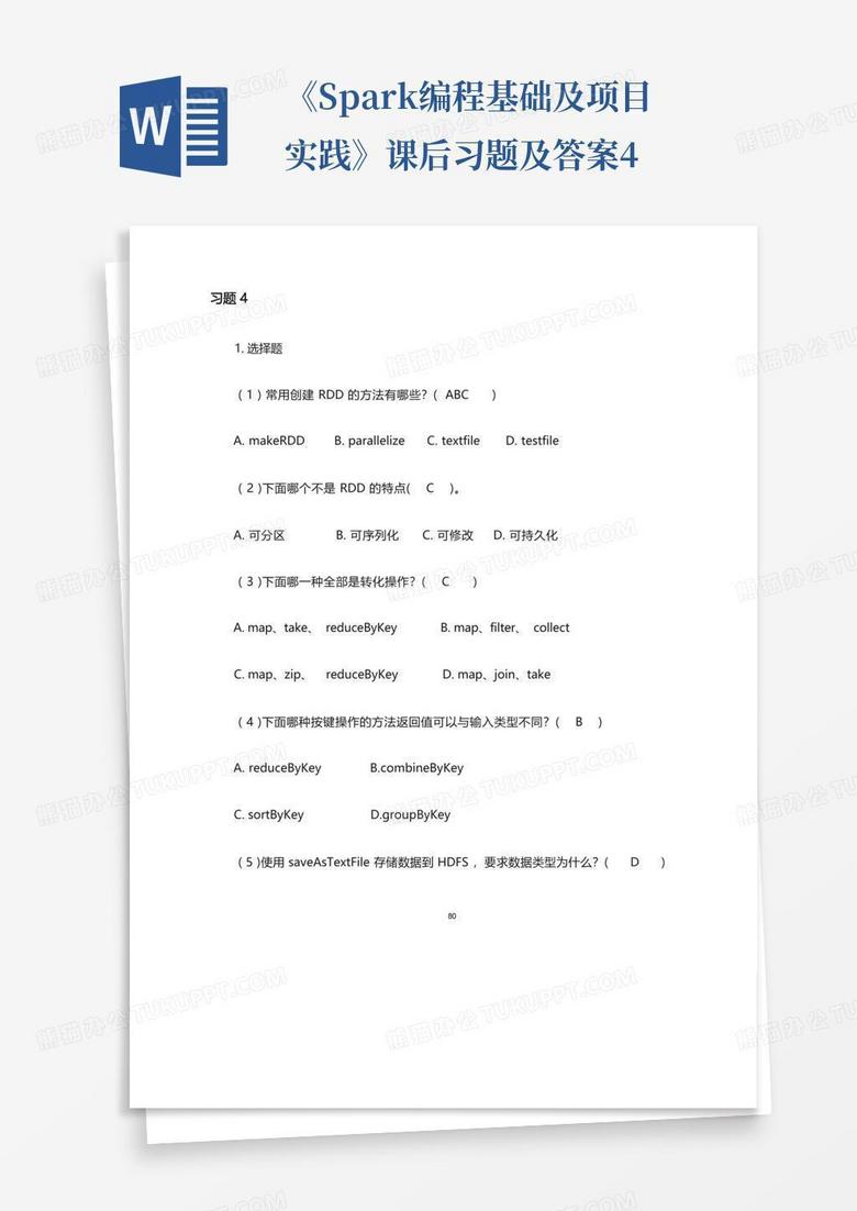 spark编程基础及项目实践课后习题及答案4Word模板下载 编号lvbwjjge 熊猫办公