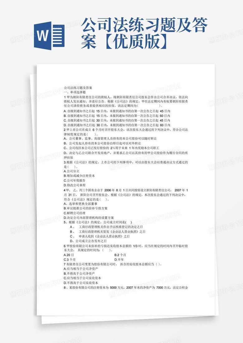公司法练习题及答案优质版Word模板下载 编号qznvkrvb 熊猫办公