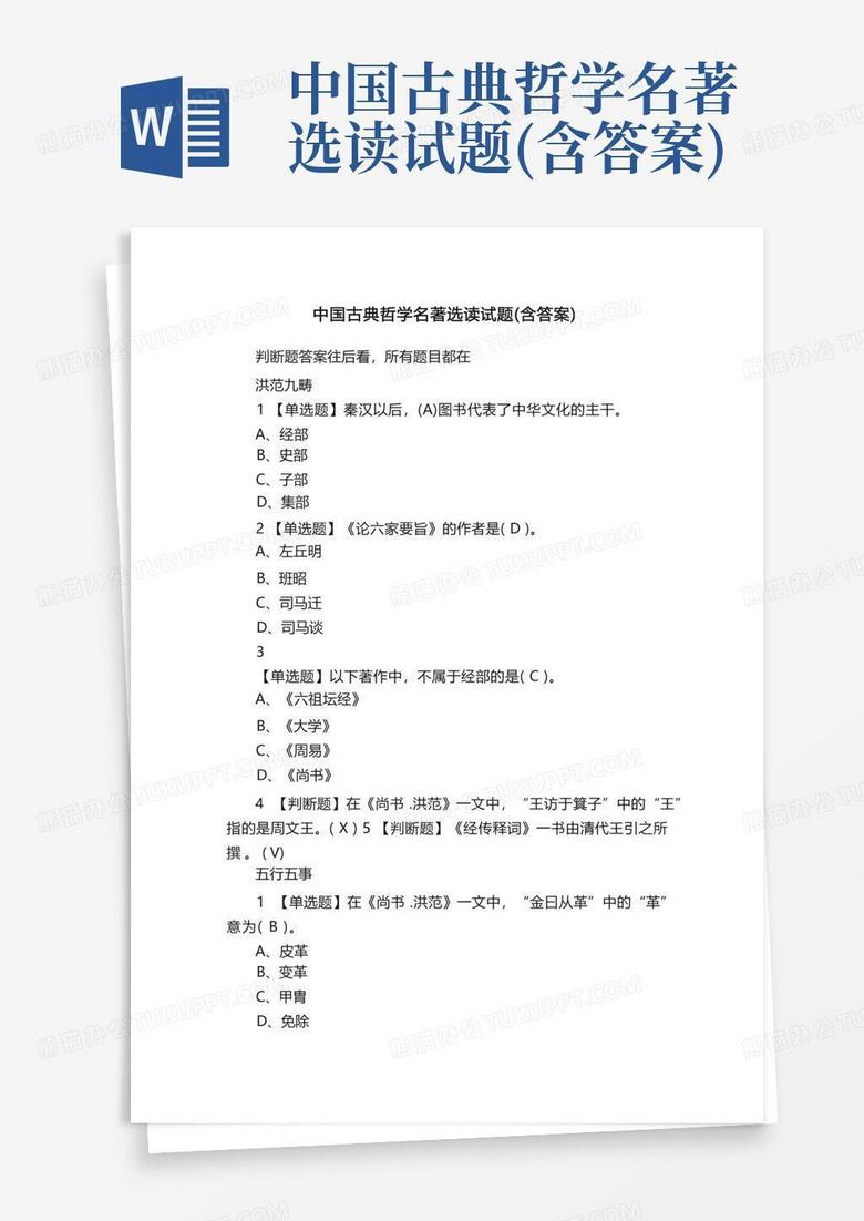 中国古典哲学名著选读试题 含答案 Word模板下载 编号laxnbzxj 熊猫办公