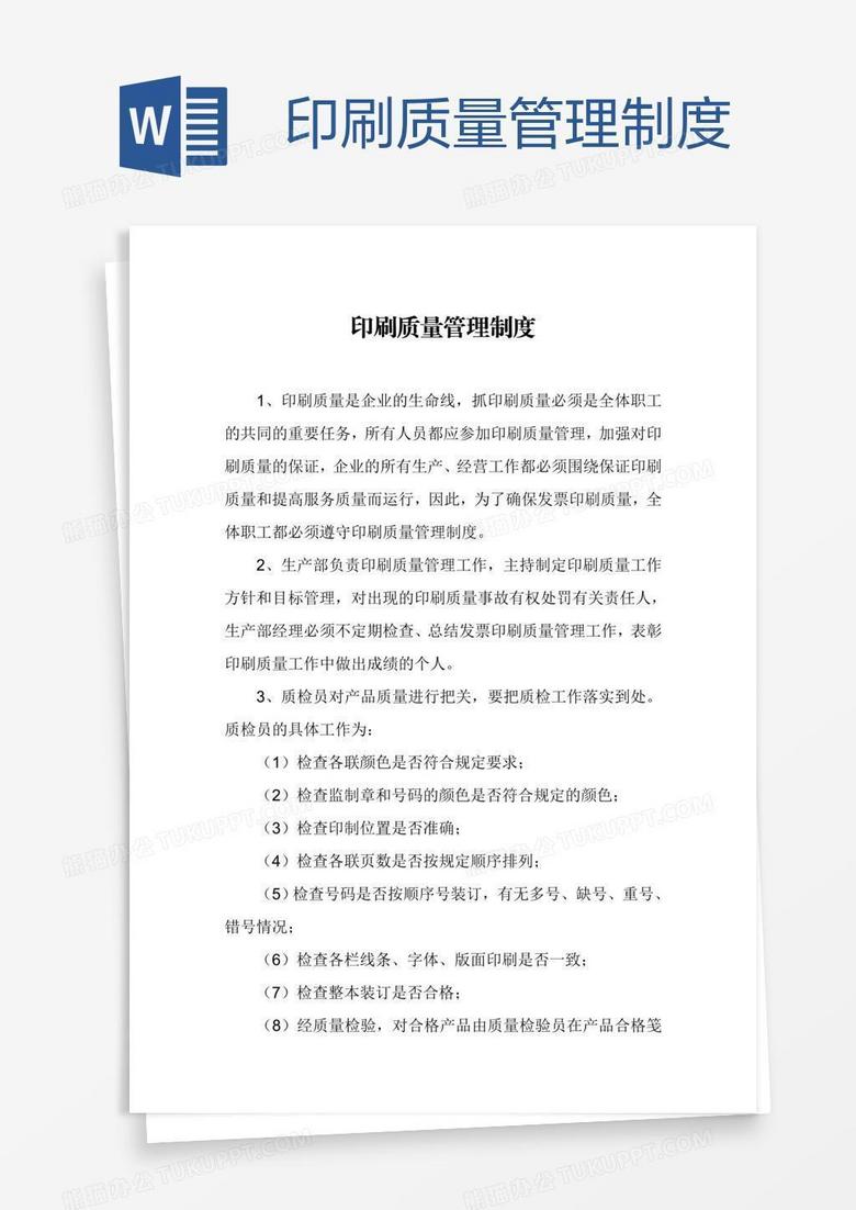 印刷质量管理制度Word模板下载 编号enpxkoer 熊猫办公