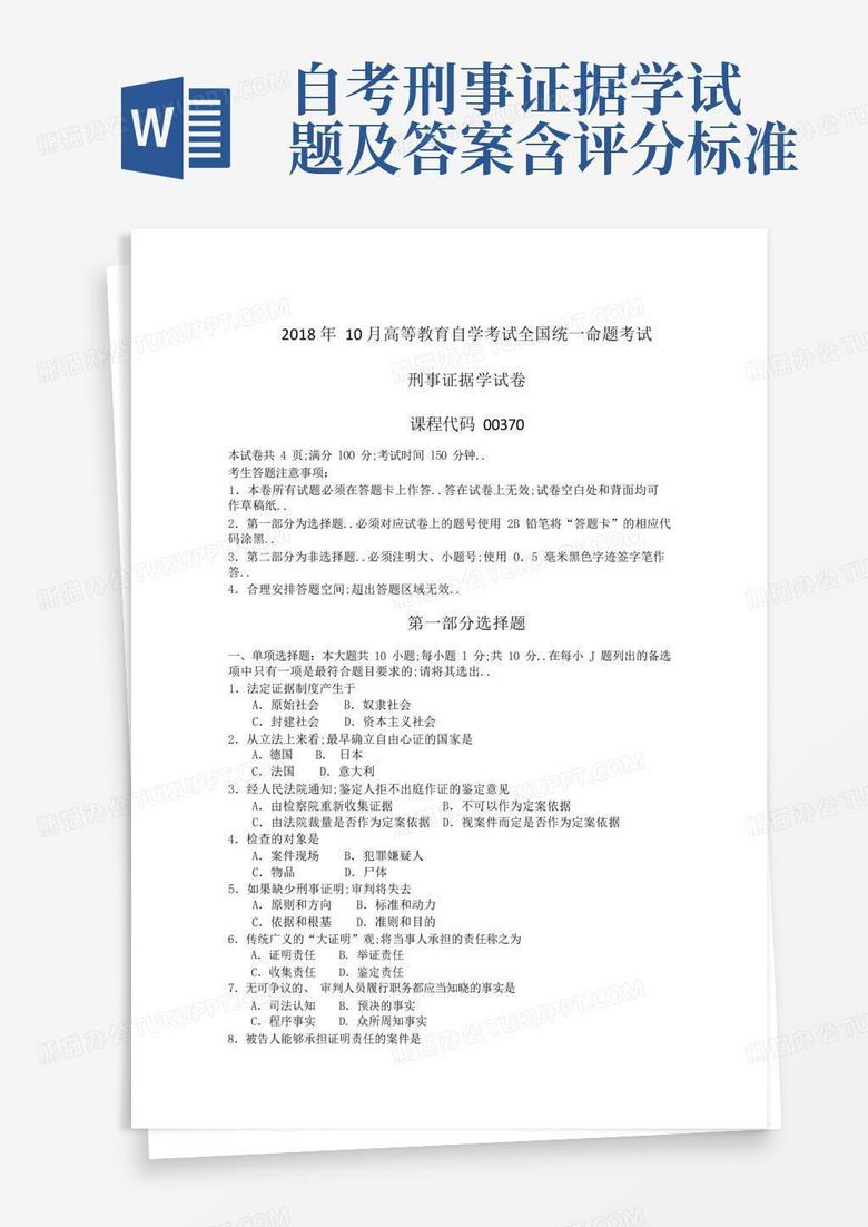自考刑事证据学试题及答案含评分标准Word模板下载 编号lkpdwzjy 熊猫办公