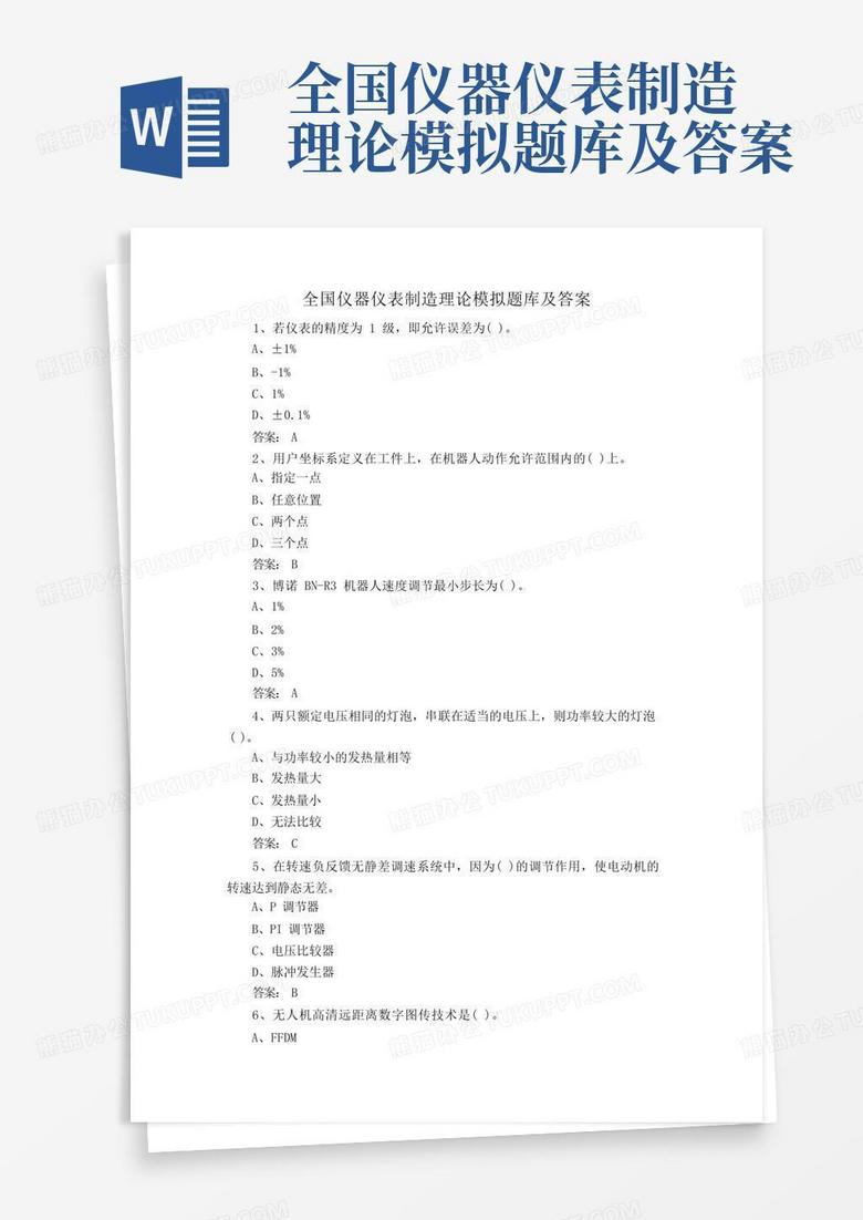 全国仪器仪表制造理论模拟题库及答案Word模板下载 编号lznvkywy 熊猫办公