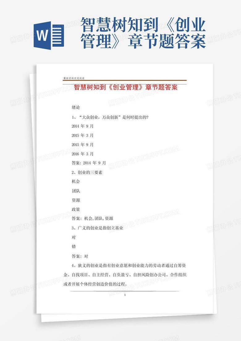 智慧树知到创业管理章节题答案Word模板下载 编号qmykapbz 熊猫办公