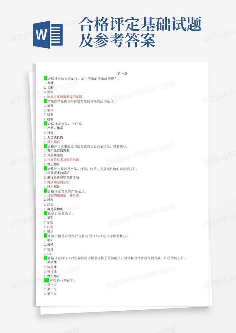 合格评定基础试题及参考答案Word模板下载 编号qwkemvnz 熊猫办公