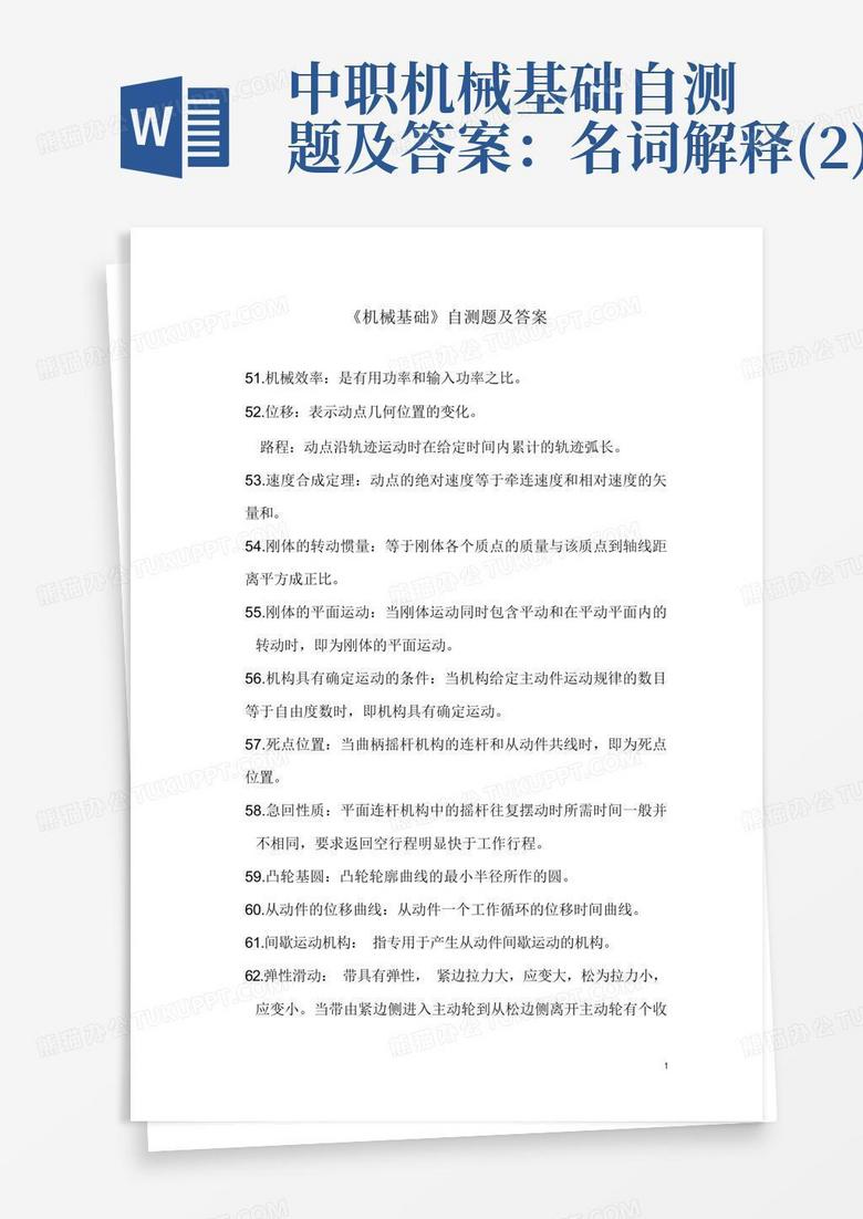 中职机械基础自测题及答案名词解释 2 Word模板下载 编号qvbwnmpa 熊猫办公