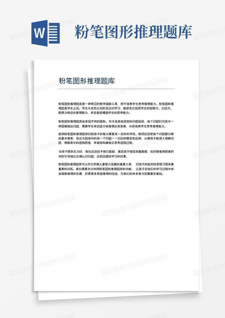 粉笔图形推理题库Word模板下载 编号qxdvpxvo 熊猫办公