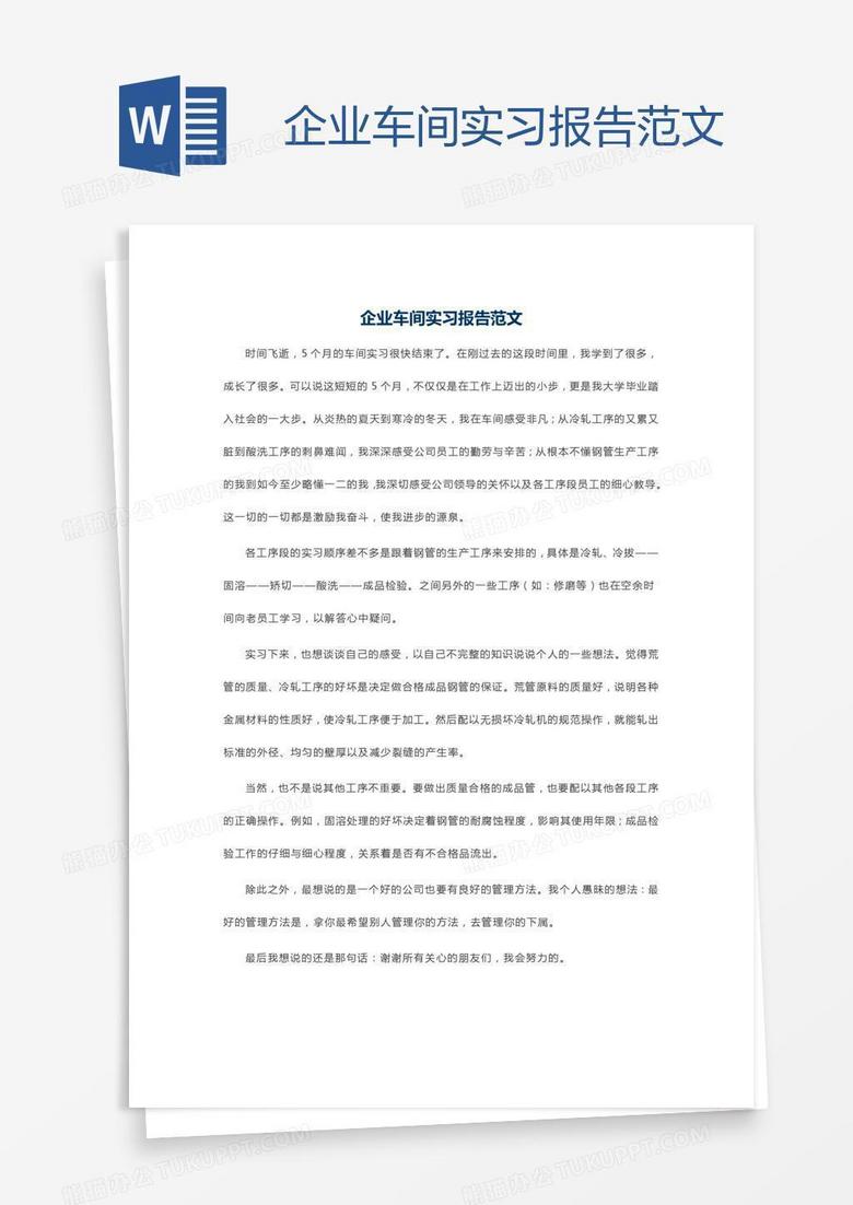 企业车间实习报告范文Word模板下载 熊猫办公
