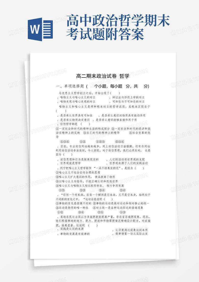 高中政治哲学期末考试题附答案Word模板下载 编号lbxzajgo 熊猫办公