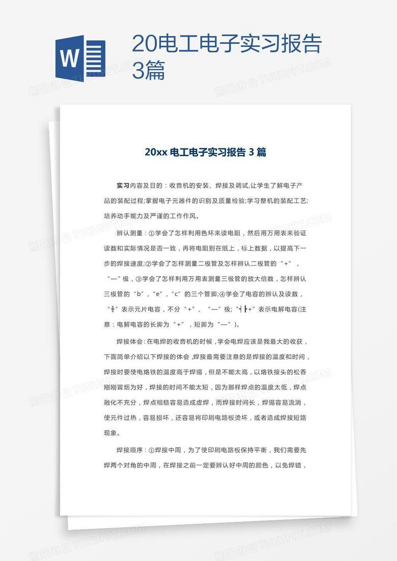 20xx电工电子实习报告3篇Word模板下载 编号jpywkjgp 熊猫办公