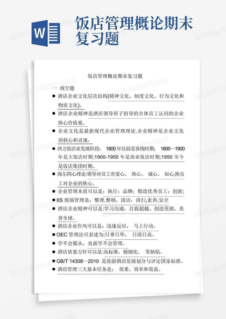 饭店管理概论期末复习题Word模板下载 编号qgpjrvpr 熊猫办公