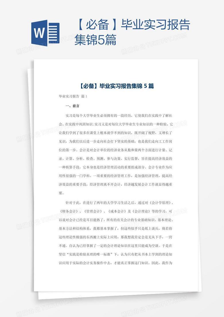 必备毕业实习报告集锦5篇Word模板下载 熊猫办公