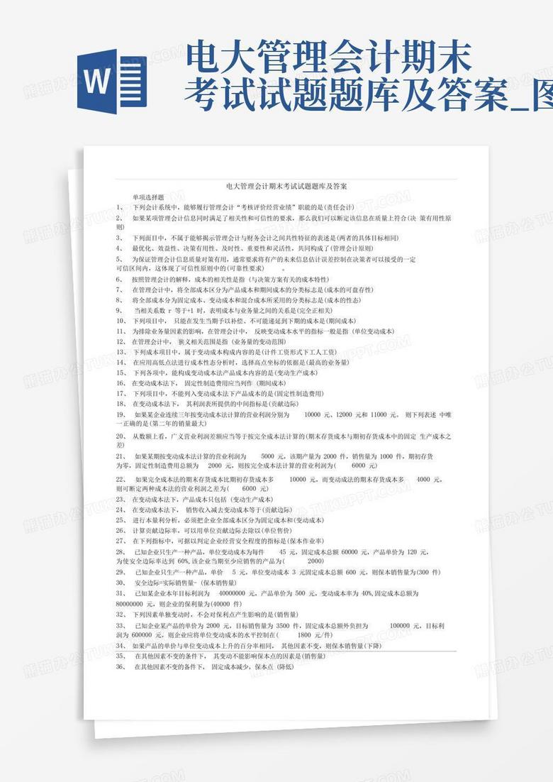 电大管理会计期末考试试题题库及答案 图文Word模板下载 编号lnrxzvye 熊猫办公