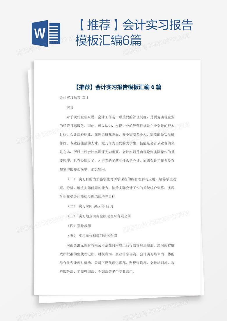推荐会计实习报告汇编6篇Word模板下载 熊猫办公