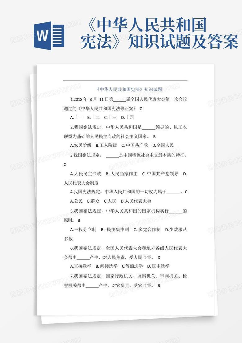中华人民共和国宪法知识试题及答案Word模板下载 编号qkpdjpaz 熊猫办公
