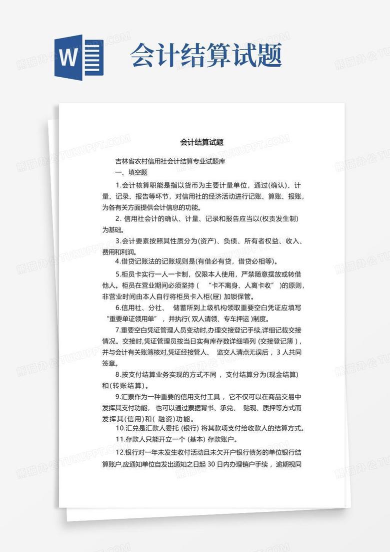 会计结算试题Word模板下载 编号qvbwmbab 熊猫办公