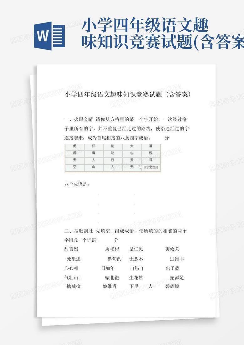 小学四年级语文趣味知识竞赛试题 含答案 Word模板下载 编号qrmwpgxe 熊猫办公