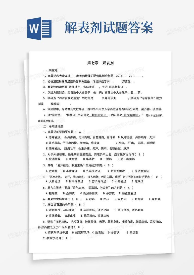 解表剂试题答案Word模板下载 编号qxdvzxzg 熊猫办公
