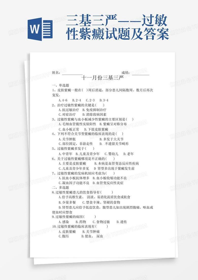 三基三严过敏性紫癜试题及答案Word模板下载 编号qznvrjgy 熊猫办公