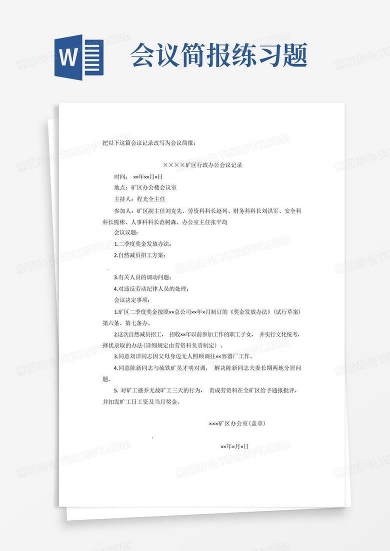会议简报练习题Word模板下载 编号lgpjmykj 熊猫办公