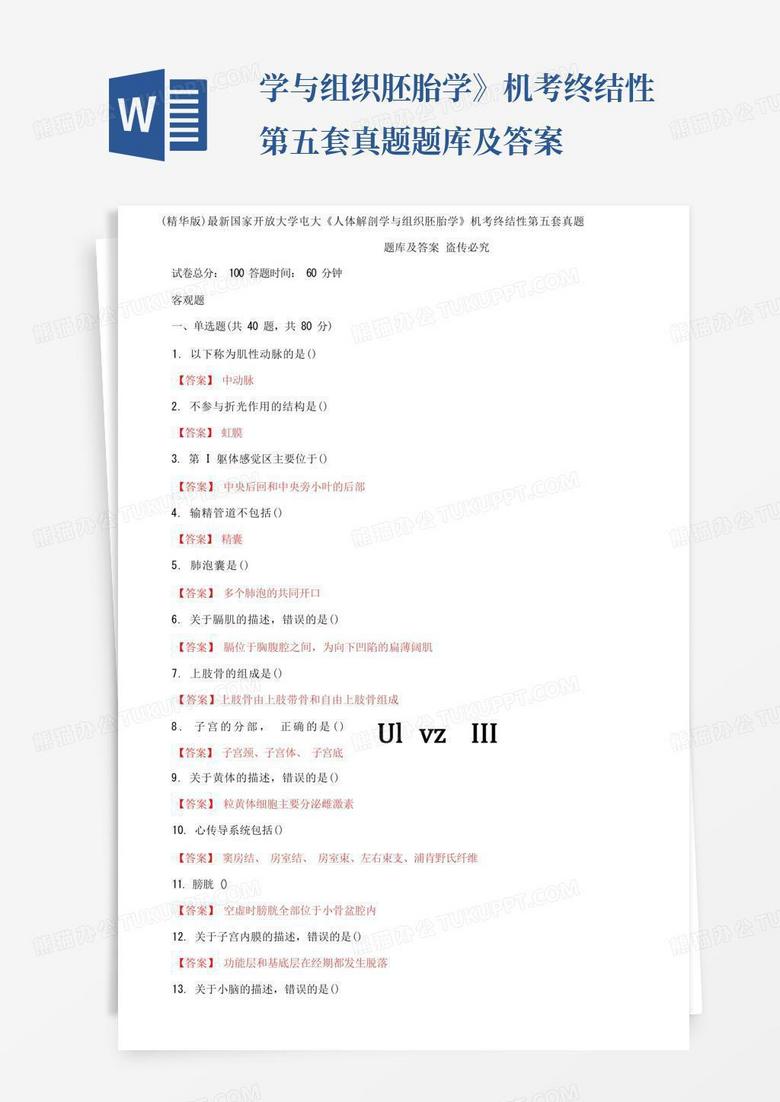 国家开放大学电大人体解剖学与组织胚胎学机考终结性第五套真题题库及答案Word模板下载 编号lnrxzmyk 熊猫办公