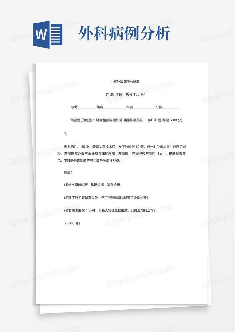 外科病例分析Word模板下载 编号lwkeodbw 熊猫办公