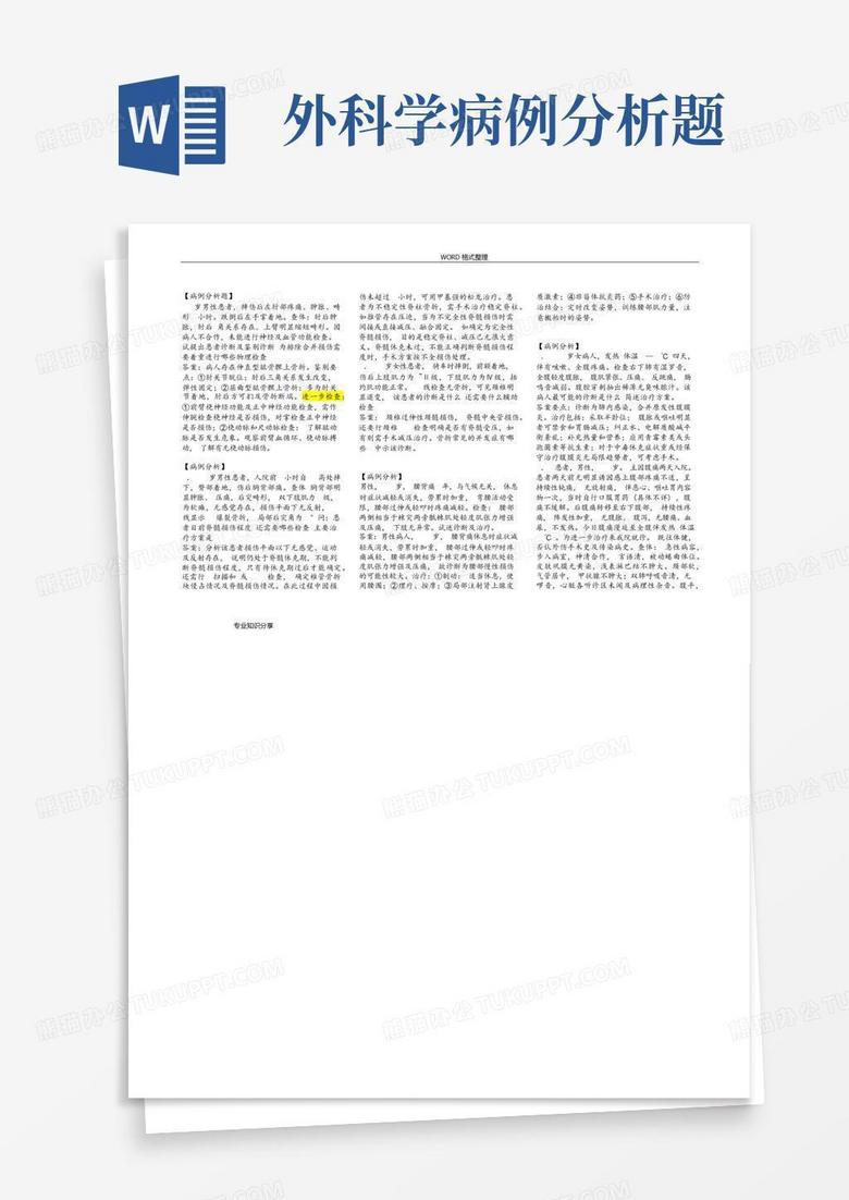 外科学病例分析题Word模板下载 编号ljmznopw 熊猫办公