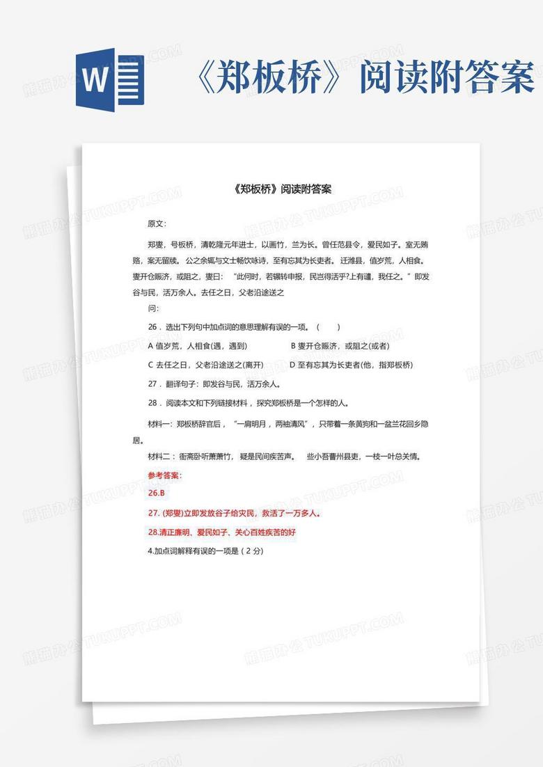 郑板桥阅读附答案Word模板下载 编号lrmwpyme 熊猫办公