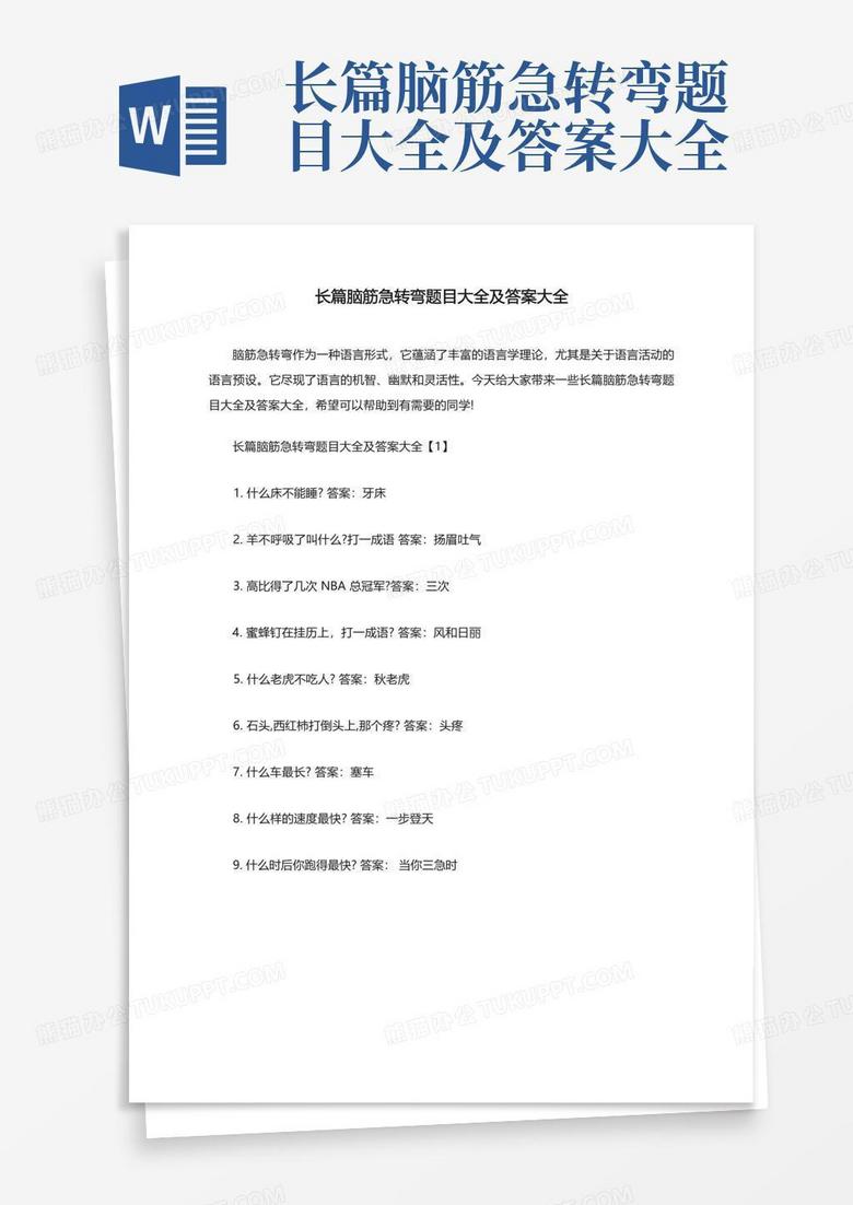 长篇脑筋急转弯题目大全及答案大全Word模板下载 编号lznvryvk 熊猫办公