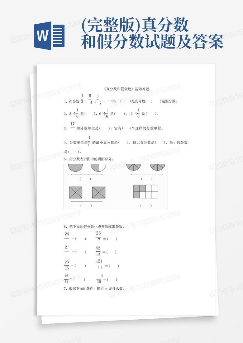 完整版 真分数和假分数试题及答案Word模板下载 编号lxdvzjgk 熊猫办公