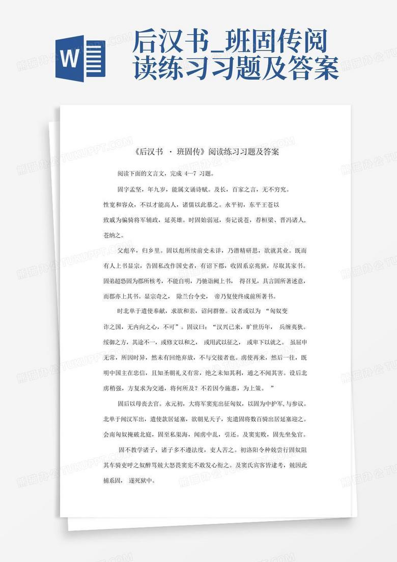 后汉书 班固传阅读练习习题及答案Word模板下载 编号lkpdyvjx 熊猫办公