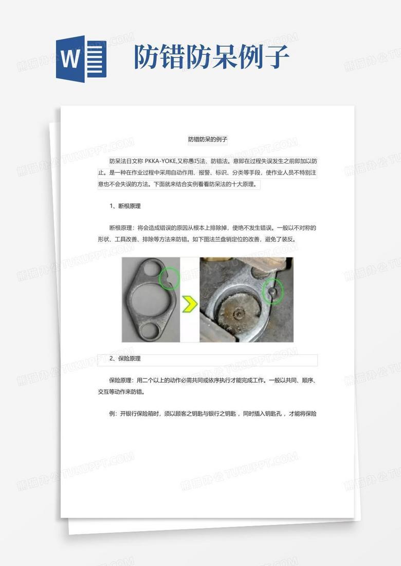 防错防呆例子Word模板下载 编号ldvbrwrm 熊猫办公