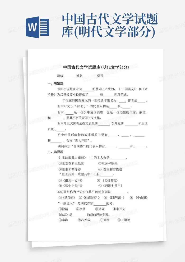 中国古代文学试题库 明代文学部分 Word模板下载 编号qvbwvowj 熊猫办公