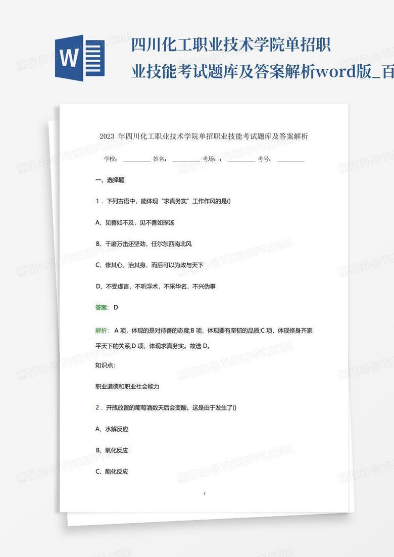2023年四川化工职业技术学院单招职业技能考试题库及答案解析版Word模板下载 编号qmyknxzo 熊猫办公
