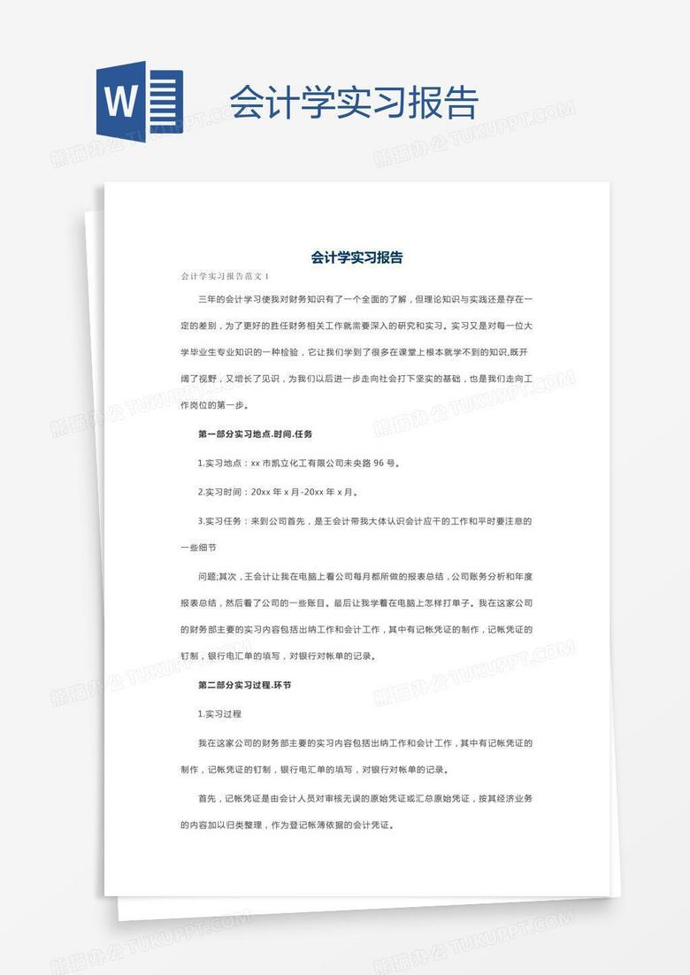 会计学实习报告Word模板下载 编号oakegxax 熊猫办公