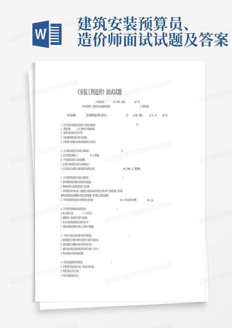 建筑安装预算员造价师面试试题及答案Word模板下载 编号qbxzpawp 熊猫办公