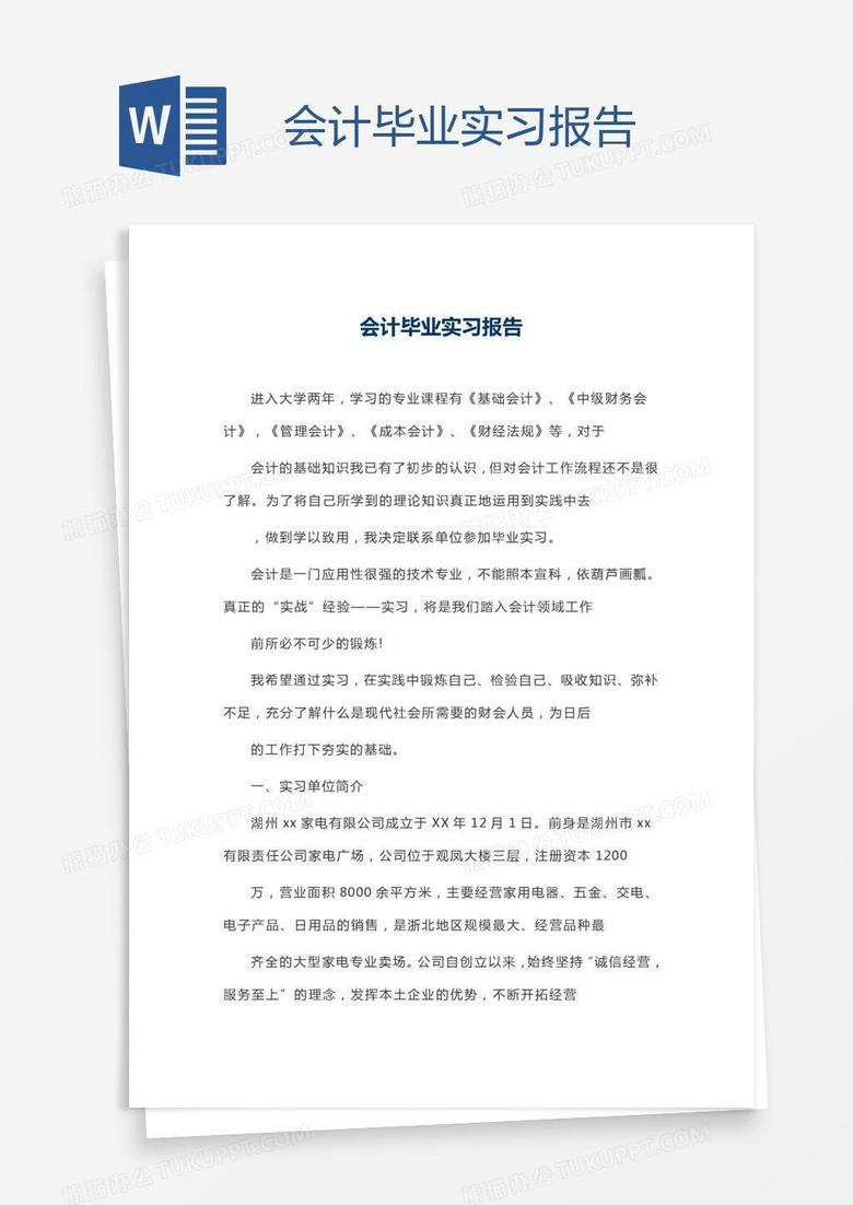 会计毕业实习报告Word模板下载 编号oakegxzb 熊猫办公