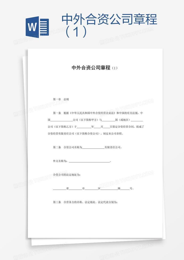 中外合资公司章程1Word模板下载 编号xpodwjej 熊猫办公