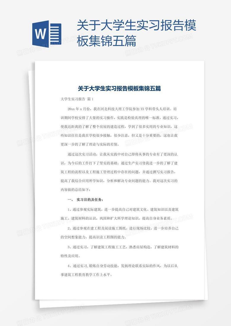 关于大学生实习报告集锦五篇Word模板下载 熊猫办公