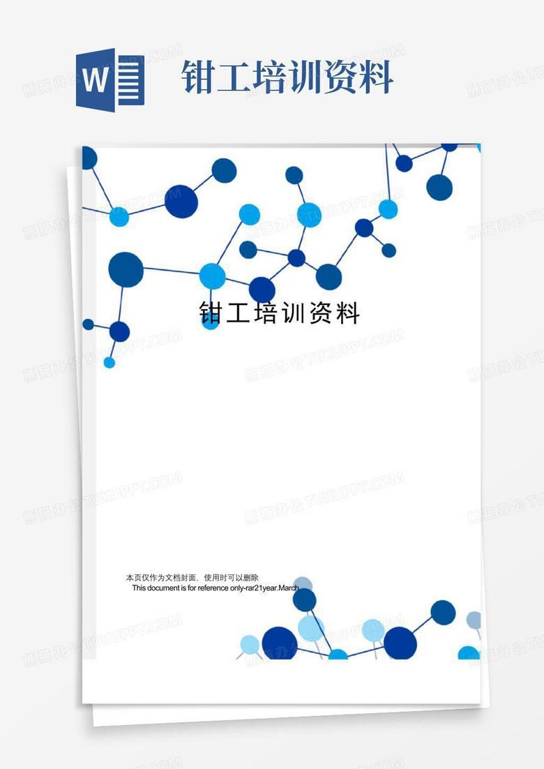 钳工培训资料Word模板下载 编号qkpdyzrg 熊猫办公
