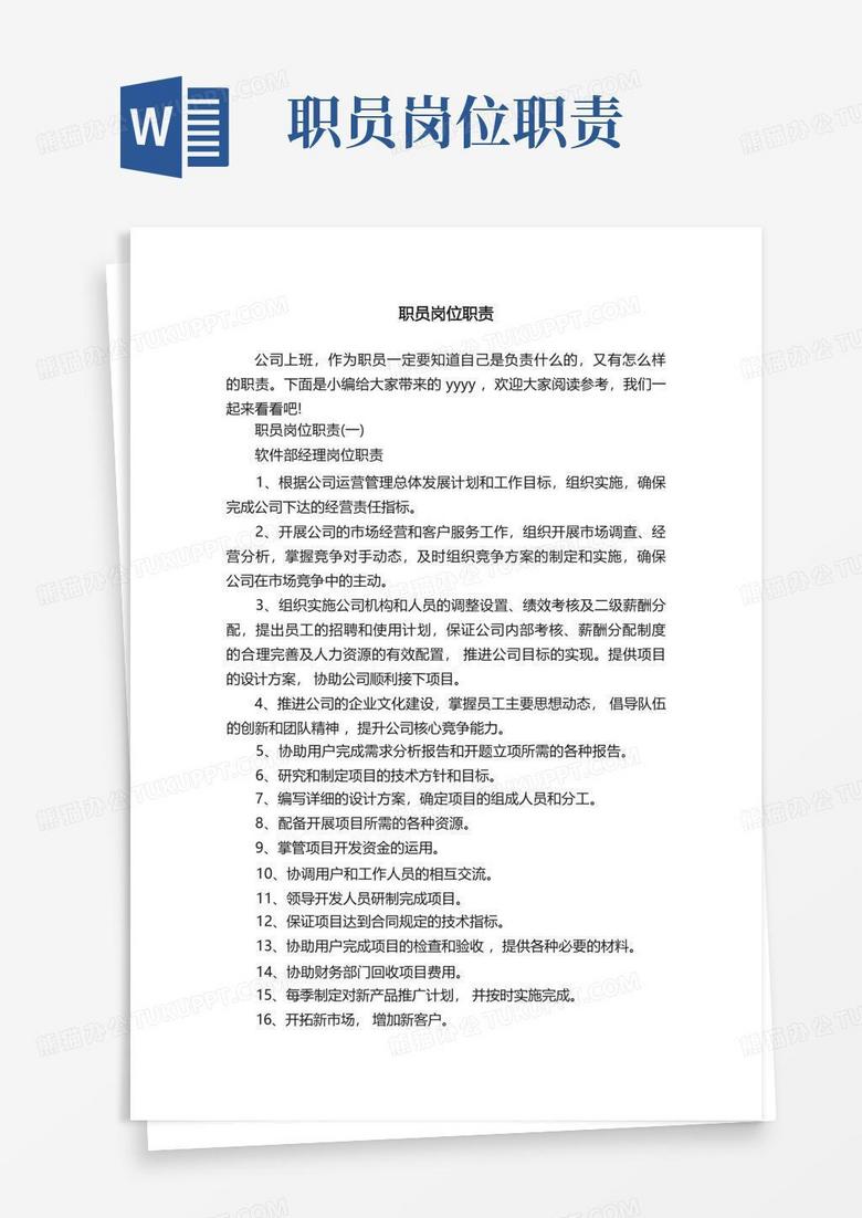 职员岗位职责Word模板下载 编号qorwevpp 熊猫办公