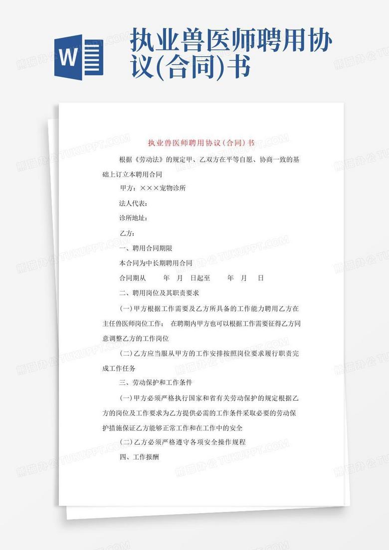 执业兽医师聘用协议 合同 书Word模板下载 编号qdvbkeyk 熊猫办公