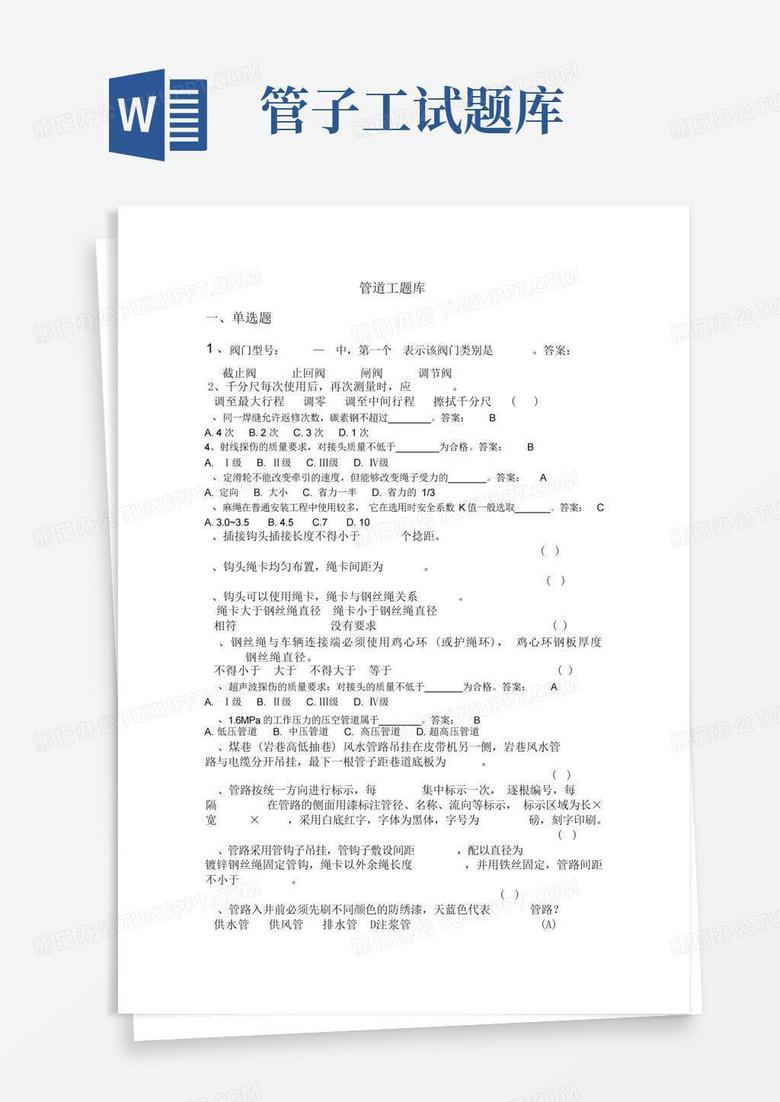 管子工试题库Word模板下载 编号lvbwenpx 熊猫办公